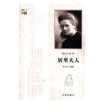 镭的母亲居里夫人 刘干才