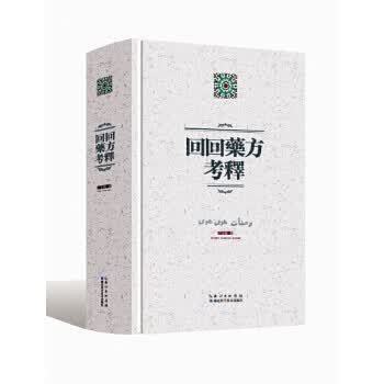 回回药方考释