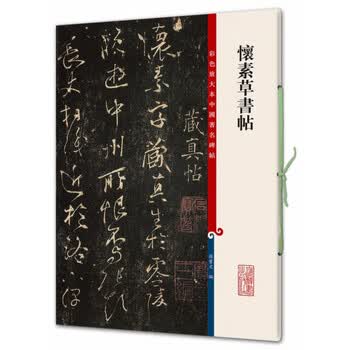 怀素草书帖/彩色放大本中国著名碑帖