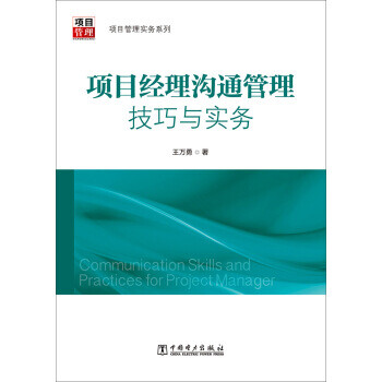 项目经理沟通管理技巧与实务【正版图书】