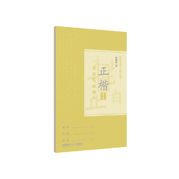 正楷(1基本笔画部分)/硬笔字指导与练习丛书