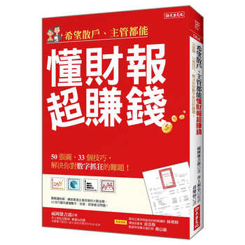 预售 福冈雄吉郎 希望散户、都能 懂财报钱：50张图、33个技巧，解决你对数字抓狂的难题！ 大乐文化