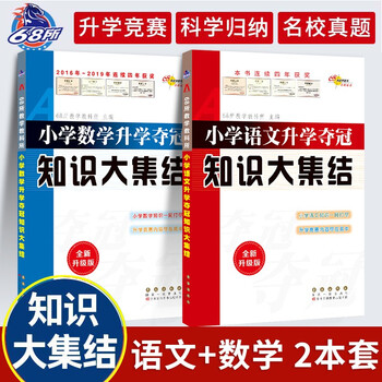 2021升级版小学语文升学夺冠小升初知识大集结小学数学英语毕业总复习一二三四五六年级上下册知识大集锦 语文+数学2本套装