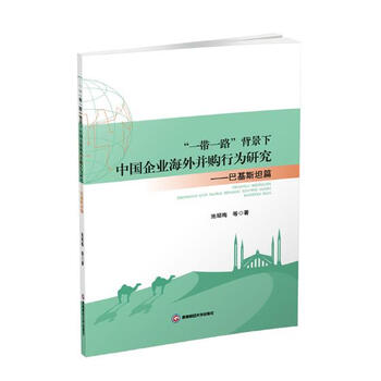 “”背景下中国企业海外并购行为研究：巴基斯坦篇 金融与投资 池昭梅等著 西南财经大学出版社 9787