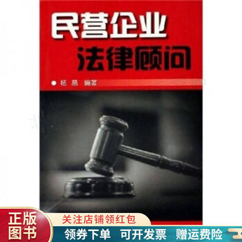 民营企业法律顾问 杨易