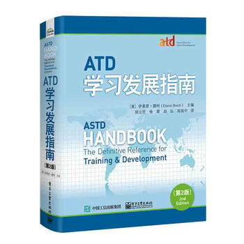 ATD学习发展指南:第2版  电子工业出版社 9787121397523