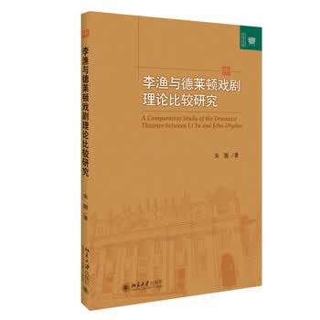 李渔与德莱顿戏剧理论比较研究