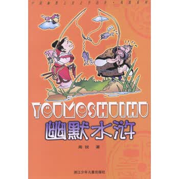 幽默水浒 周锐 浙江少年儿童出版社