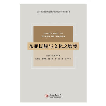 东亚民族与文化之嬗变铃木正崇贵州大学出版社有限责任公司9787569104455 文化书籍