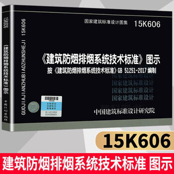 15K606建筑防烟排烟系统技术标准图示 按GB51251-2017 建筑防烟排烟系统技术标准编写 消防工程师重点规范图示图集防排烟图示图集