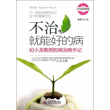 不治就能好的病.纪小龙教授防病治病手记