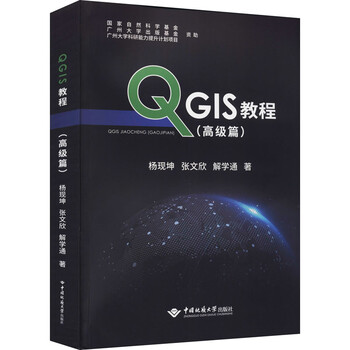 QGIS教程(高级篇) 图书