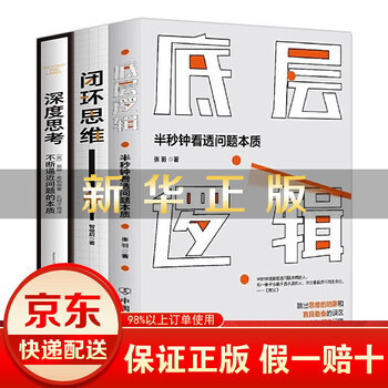 正版12册 底层逻辑+闭环思维+深度思考+深度影响思路决定出路格局逻辑沟通力不懂带团队你就自己累管理 底层逻辑+闭环思维+深度思考全3册