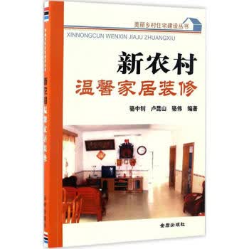 新农村温馨家居装修 骆中钊,卢昆山,骆伟著 房屋装修装饰室内设计入门图书 效果图案例书籍 中国人民解