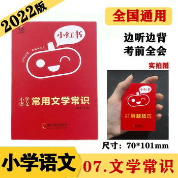 小学语文 常用文学常识 知识点口袋书 2022版小红书 小学通用1-6年级通用南瓜姐姐便携式