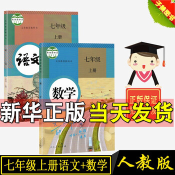 2022用 人教版初中语文+数学课本书初一7七年级上册教材 1套2本