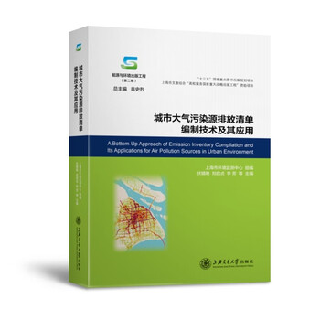 {正版新书}城市大气污染源排放清单编制技术及其应用9787313238337