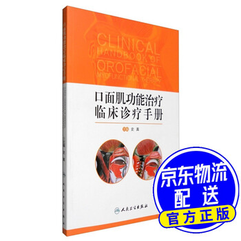 口面肌功能治疗临床诊疗手册（配增值）
