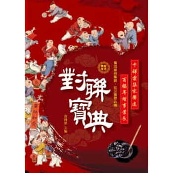 预售 黄博荣 *新常用对联宝典 文书局