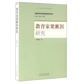 教育家梁漱溟研究 吴洪成,宋恩荣,李剑萍