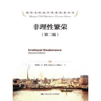 诺贝尔经济学奖获得者丛书:非理性繁荣(第2版)【正版图书】