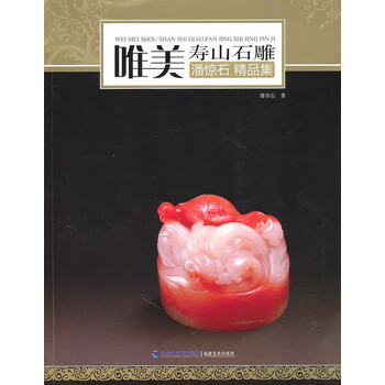 唯美·寿山石雕:潘惊石精品集
