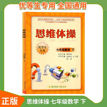 优等生专用思维体操 七年级下册 数学初中专项训练书练习题 初一 高效同步训练
