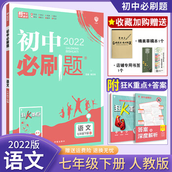 【科目自选】初中必刷题七下数学英语历史7年级下册初一RJ人教版官方正版众望教育同步讲解狂K重点 语文七下 人教版