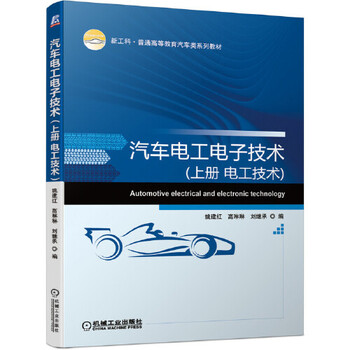 J汽车电工电子技术（上册 电工技术）