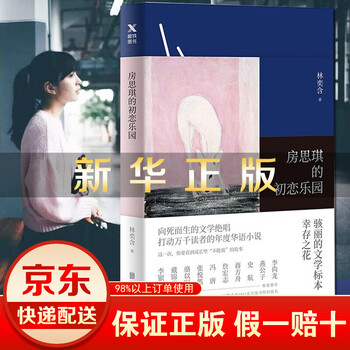 房思琪的初恋乐园+林徽因张爱玲传陆小曼传仓央嘉措词传纳兰容若李清照苏轼辛弃疾李煜词传 房思琪的初恋乐园【单本】