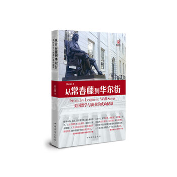 【新华图书籍 正版速发】从常春藤到华尔街 张志诚　著 中国华侨出版社