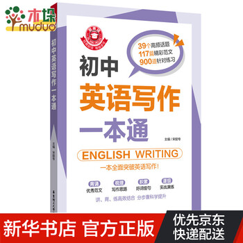 金英语——初中英语写作一本通