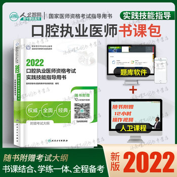 人卫版2022年口腔执业医师考试书医学综合指导教材实践技能指导模拟试题解析全套2021历年真题试卷习题库金英杰职业医师资格考试 实践技能指导用书