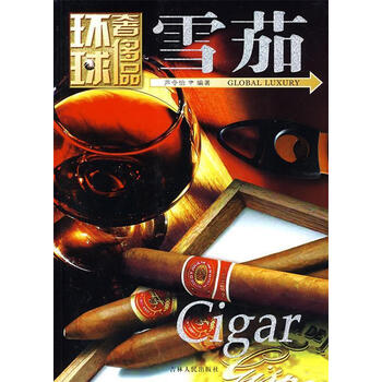 环球奢饰品:雪茄 芦令怡 编著