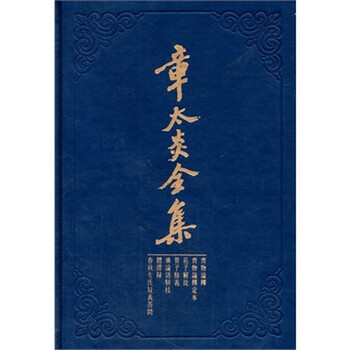 章太炎全集：齐物论释·齐物论释定本·庄子解故·管子余义·广论语骈枝·体撰录·春秋左氏疑义答问