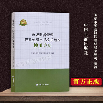 正版 2021 市场监督管理行政处罚文书格式范本使用手册 国家市场监督管理总局法规司 编著 中国工商