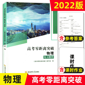 2022年新版 上海高考零距离突破物理 复习教程+课时作业 含参考答案 高中高三高考物理总复习用书 上海