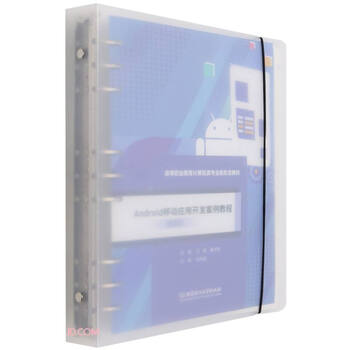 Android移动应用开发案例教程(活页式高等职业教育计算机类专业新形态教材)