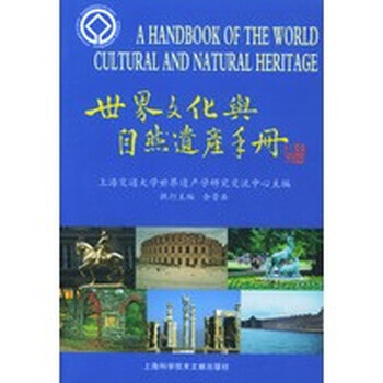 世界文化与自然遗产手册【正版图书】