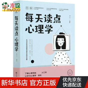 图解每天读点心理学