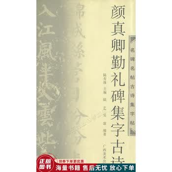 名碑名帖古诗集字帖颜真卿勤礼碑集字古诗
