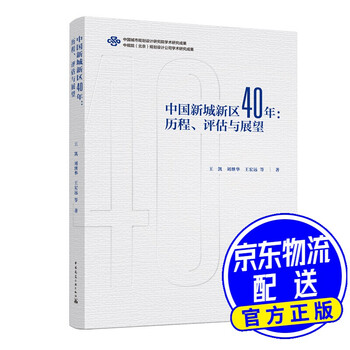 中国新城新区40年：历程、评估与展望