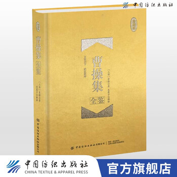 【官方旗舰店】曹操集全鉴全集（珍藏版）他是“建安文学”的，是一个乱世之中的英雄。既有热血的一面，也有文采斐然的一面
