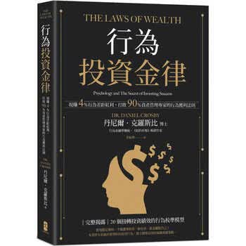 预售 丹尼尔．克罗斯比 行为投资金律：现赚4％行为差距红利，打败90％资产管理专家的行为获利法则 出