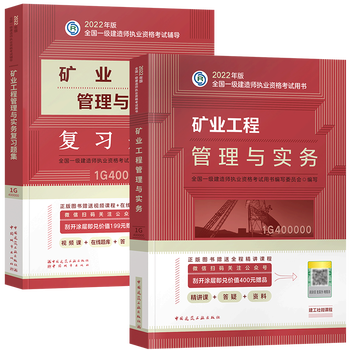 新版2022 一级建造师考试教材+复习题 一建教材章节习题 一建教材复习题集 2022一级建造师考试用书 一级建造师教材 一建复习题集 一级建造师习题集 2022一级建造师考试用书 矿业工程管理与实务