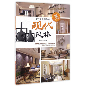现代风格(附光盘珍藏版客厅装修轻图典)