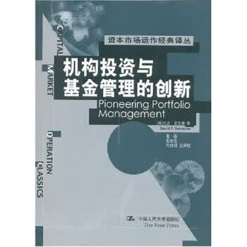 机构投资与管理的创新