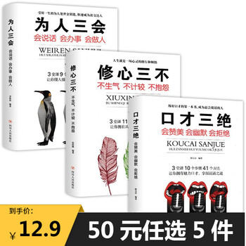 抖音推荐口才三绝+为人三会+修心三不(套装全3册）演讲与口才自我修养自我完善人际社交说话技巧