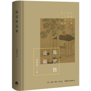 正版 陈寅格论稿 9787807682684