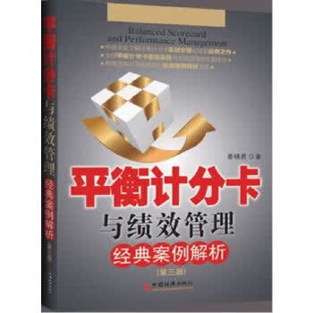 平衡计分卡与绩效管理经典案例解析【正版图书】